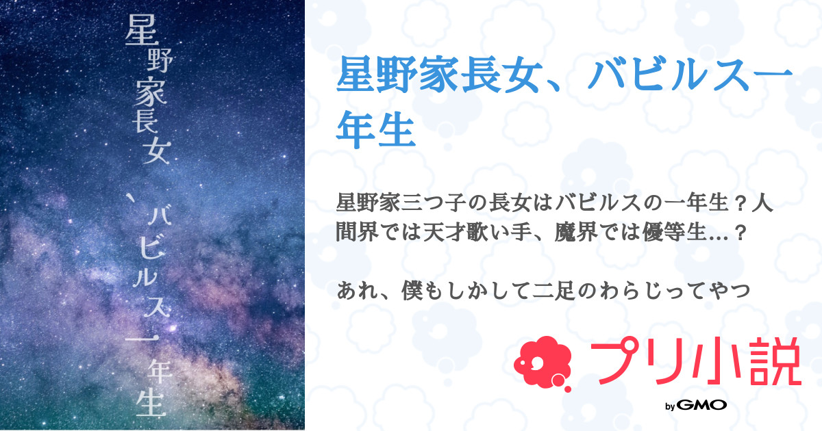 星野家長女、バビルス一年生 全8話 【連載中】（陰玖さんの小説） 無料スマホ夢小説ならプリ小説 Bygmo